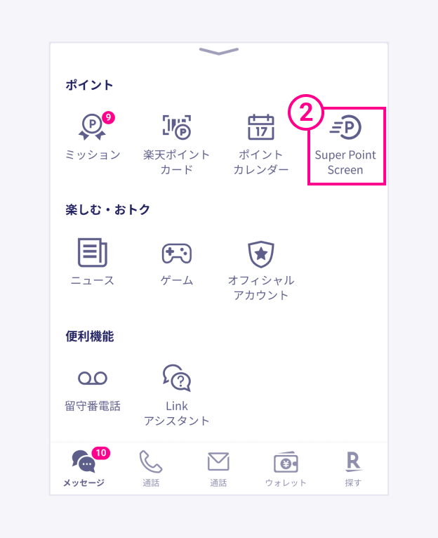 Rakuten Link内のSuper Point Screen機能でポイントを獲得する